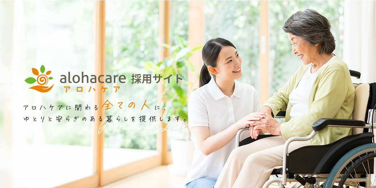 アロハケア採用サイト | 介護士・看護師募集中！安心と笑顔を支える仕事